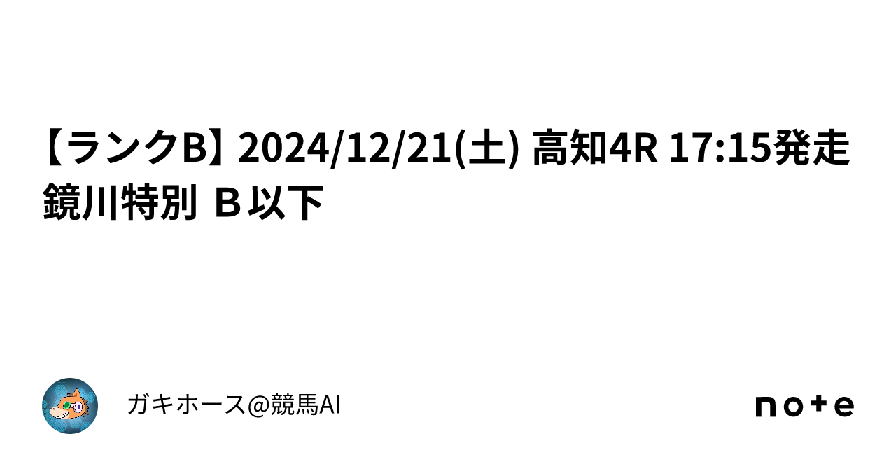 【ランクB】 2024/12/21(土) 高知4R 17:15発走 鏡川特別 B以下｜ガキホース@競馬AI