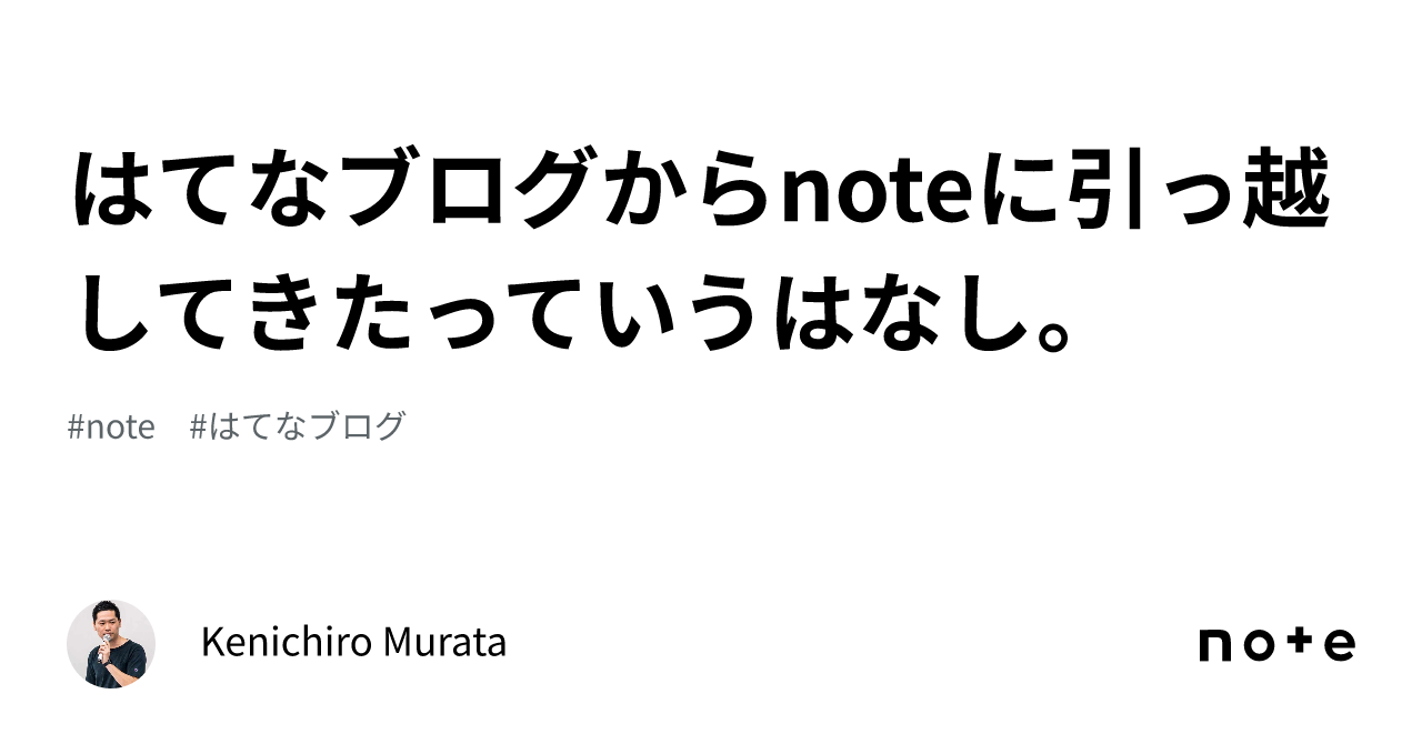 はてなブログからnoteに引っ越してきたっていうはなし。｜Kenichiro Murata