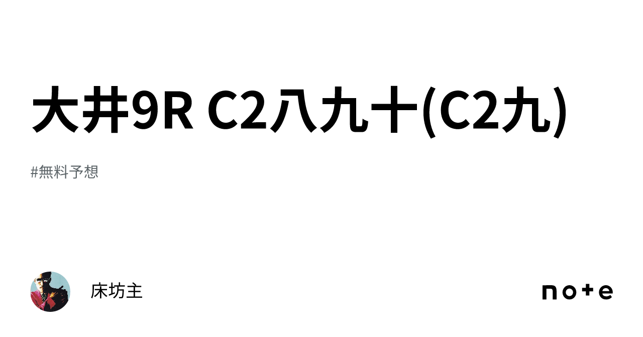 大井9R C2八九十(C2九)｜床坊主