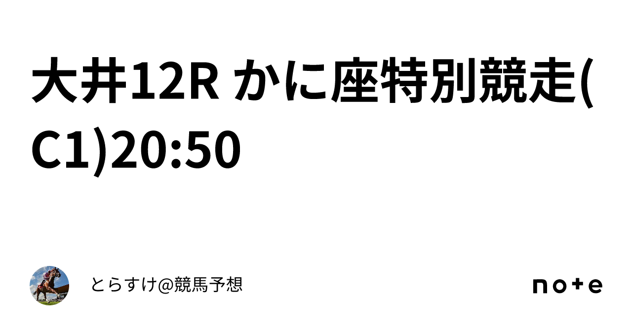 大井12R かに座特別競走(C1)20:50｜とらすけ@競馬予想
