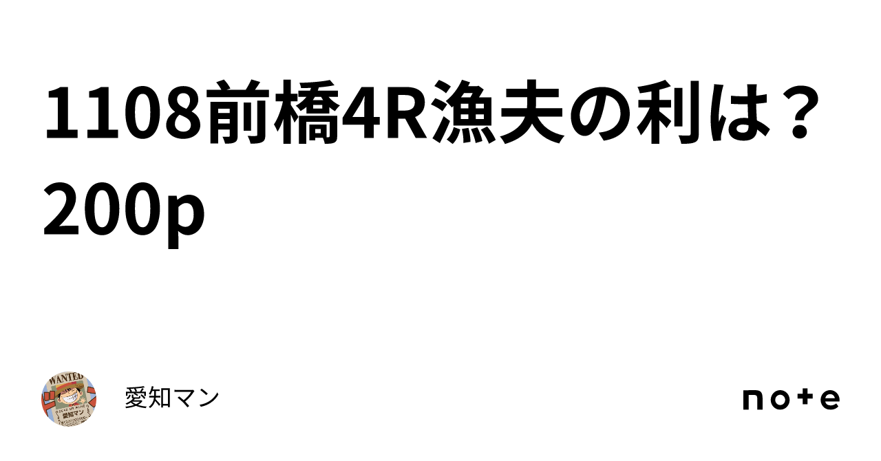 1108前橋4R漁夫の利は？200p｜愛知マン