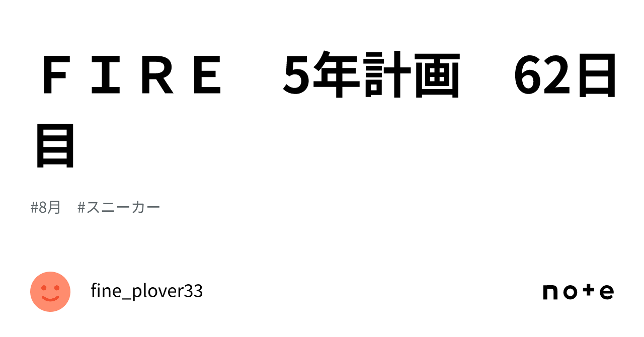 FIRE 5年計画 62日目｜fine_plover33