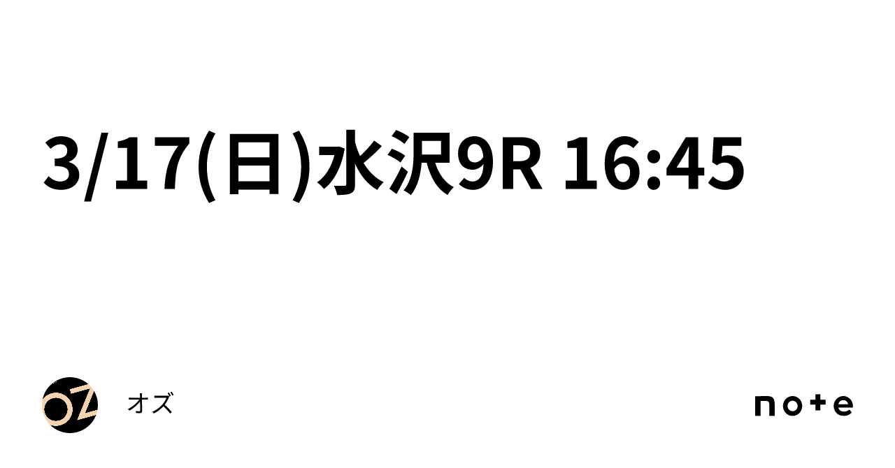 3/17(日)水沢9R 16:45｜オズ