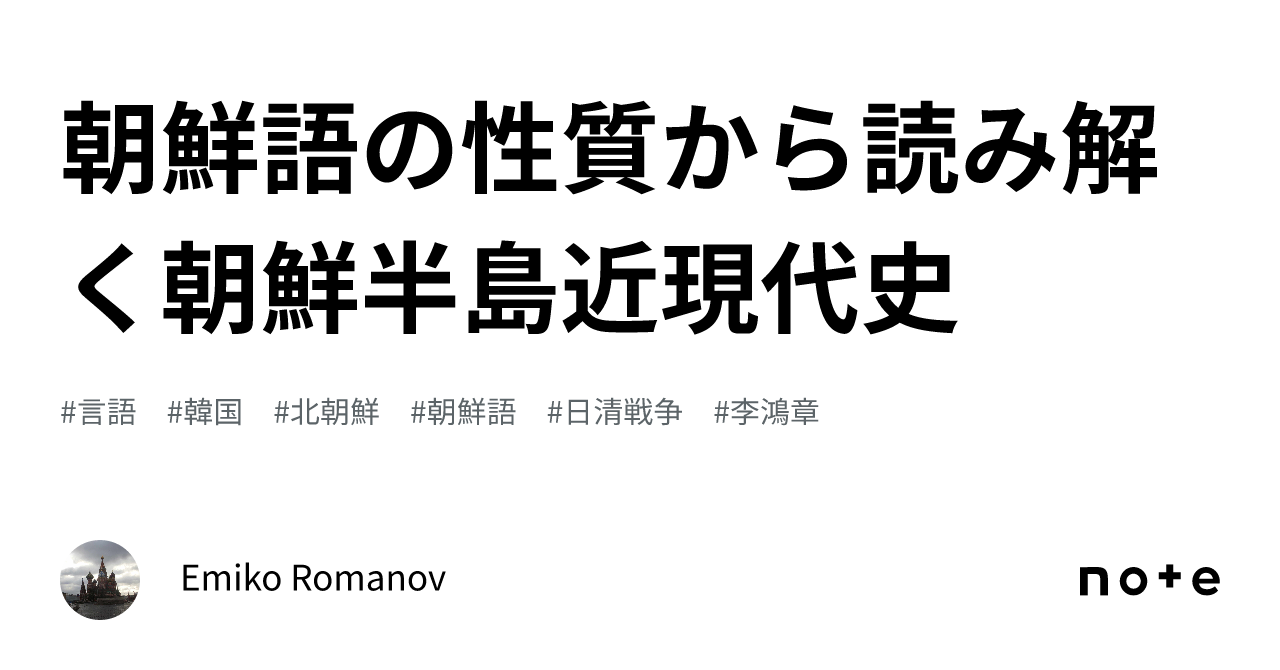 朝鮮語の性質から読み解く朝鮮半島近現代史｜Emiko Romanov