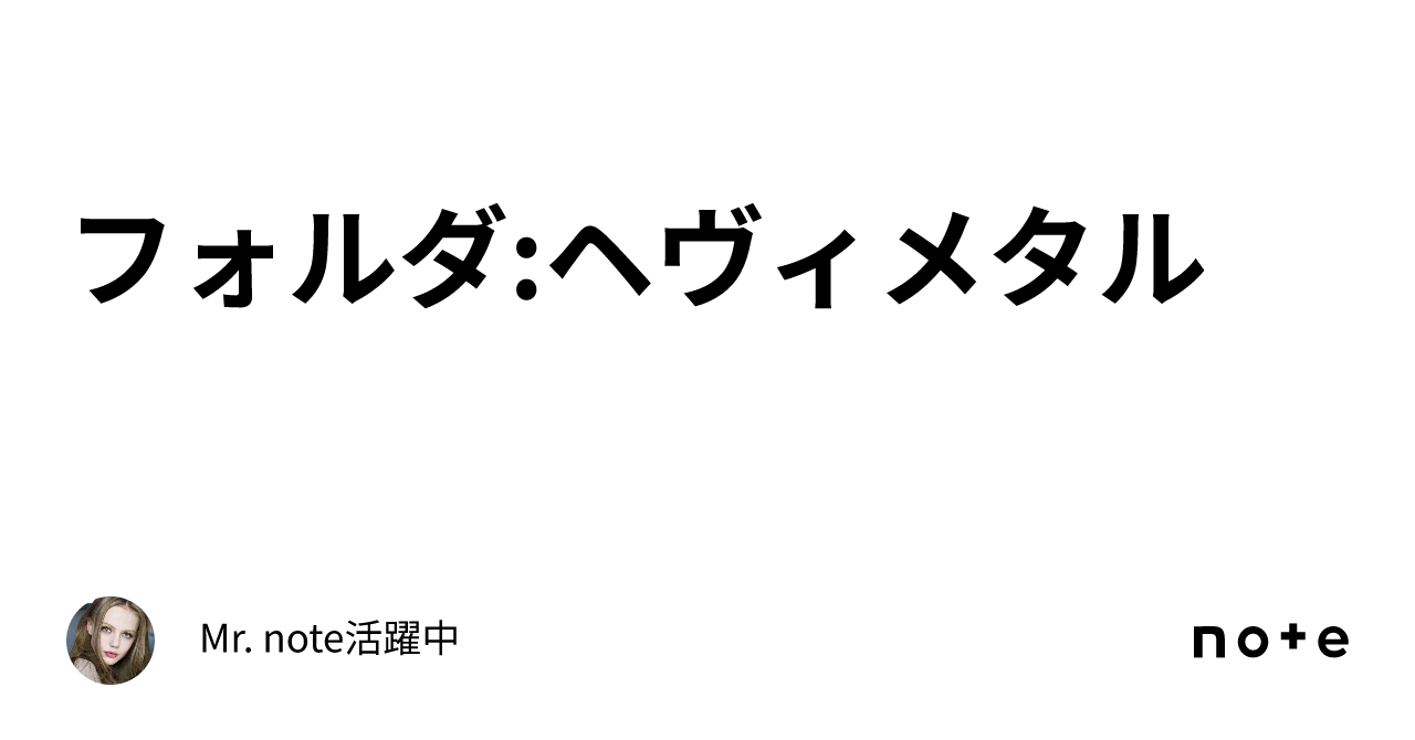 フォルダ:ヘヴィメタル｜Mr. note活躍中🍭全体的にZ世代に向けたnote
