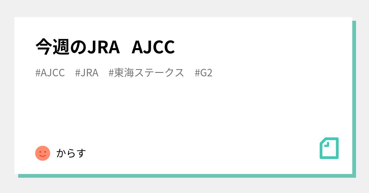 今週のJRA AJCC｜からす