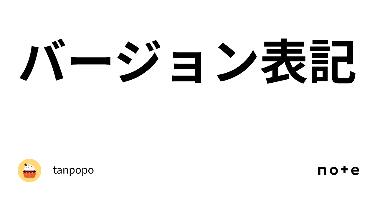 バージョン表記｜tanpopo🧸