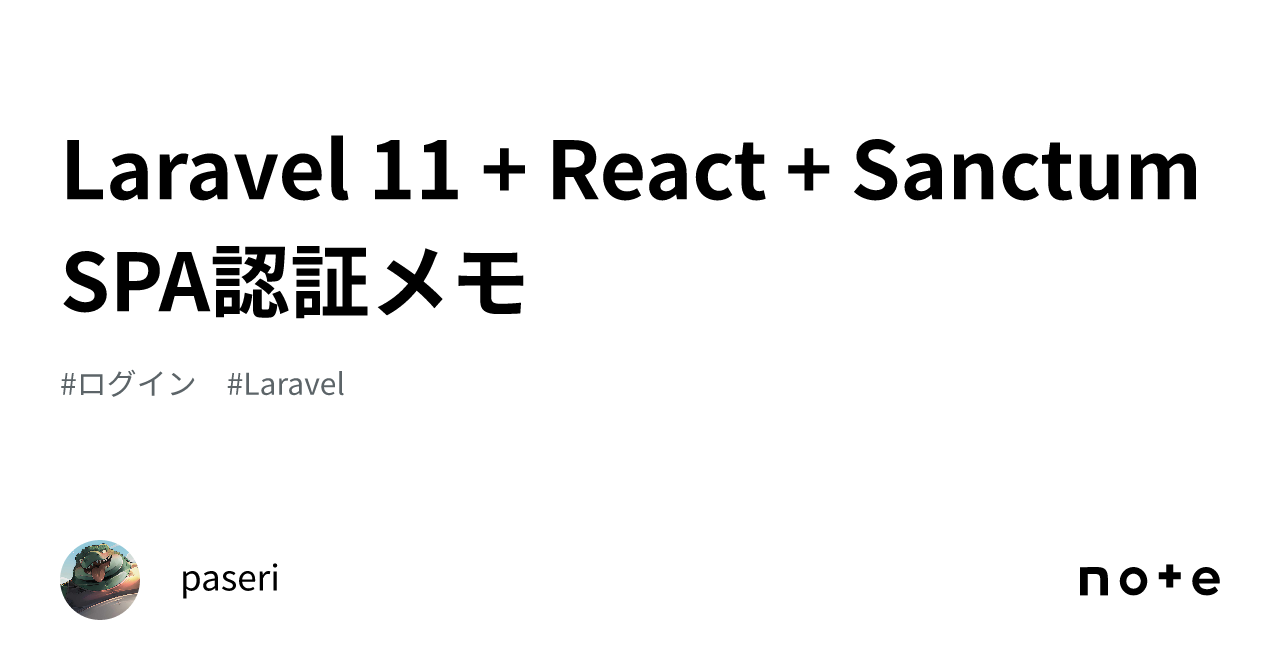 Laravel 11 + React + Sanctum SPA認証メモ｜paseri