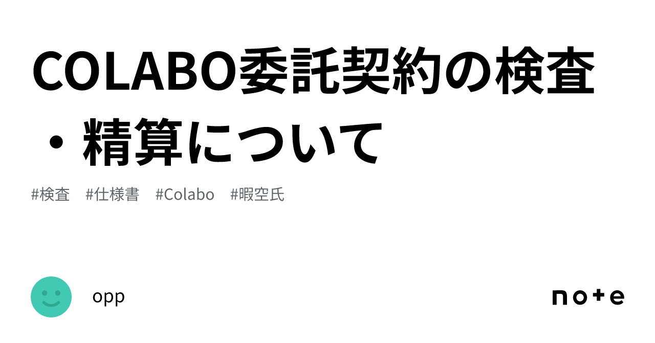 COLABO委託契約の検査・精算について｜opp
