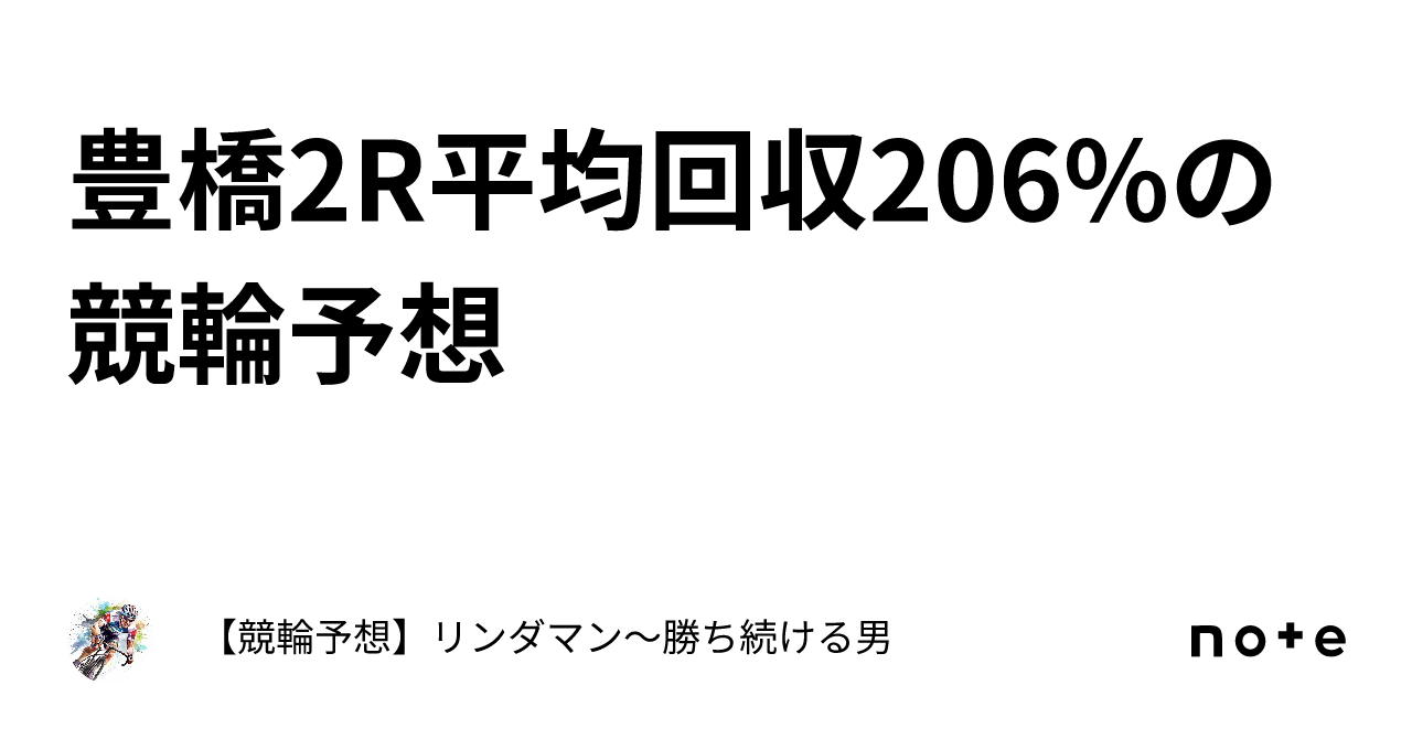 豊橋2R🚴平均回収206%の競輪予想🚴‍♂️｜【競輪予想】リンダマン～勝ち続ける男