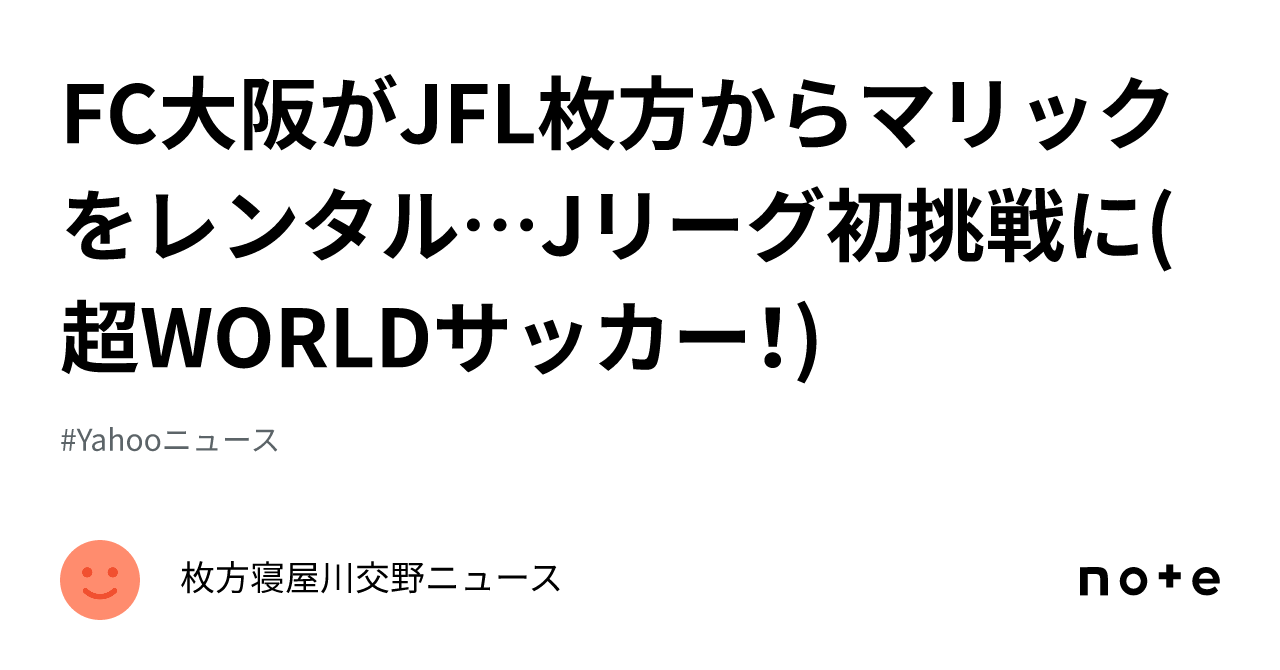 FC大阪がJFL枚方からマリックをレンタル…Jリーグ初挑戦に(超WORLDサッカー！)｜枚方寝屋川交野ニュース