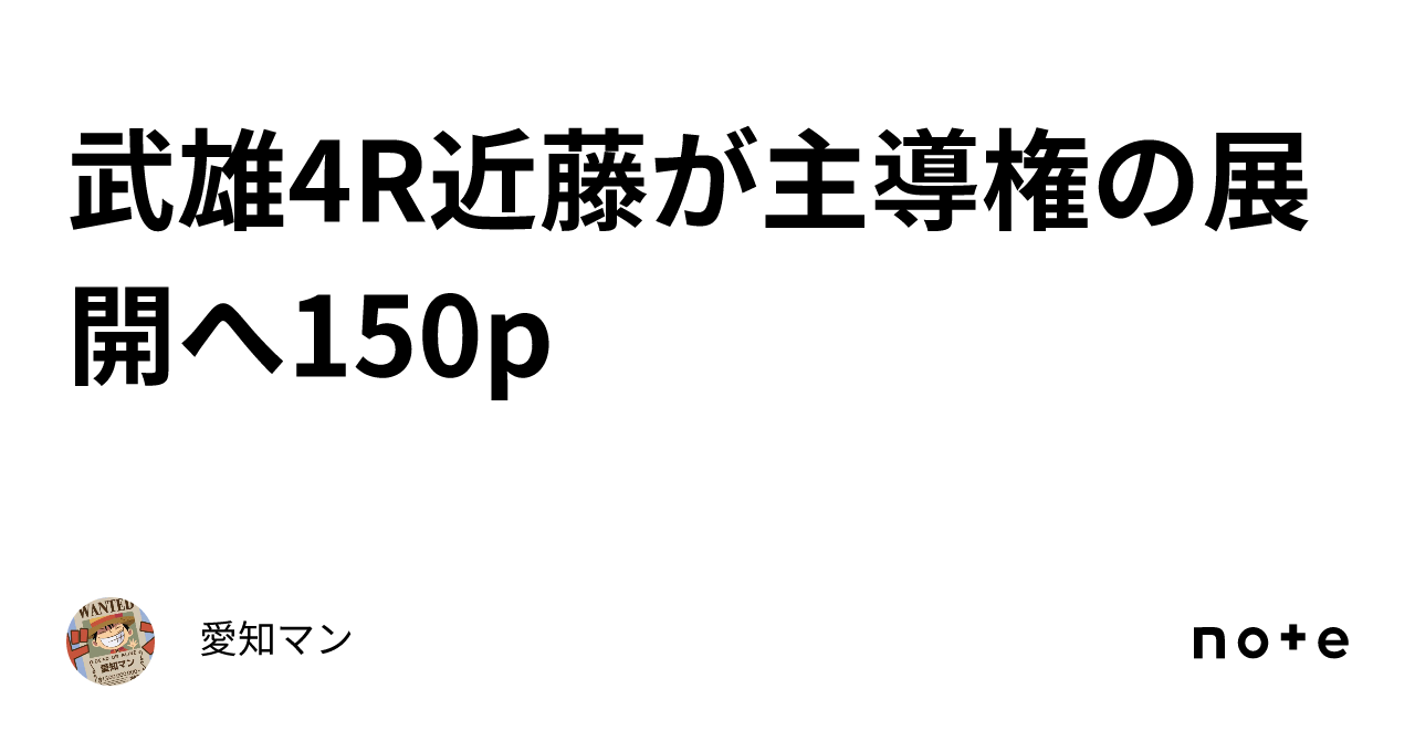 武雄4R近藤が主導権の展開へ150p｜愛知マン