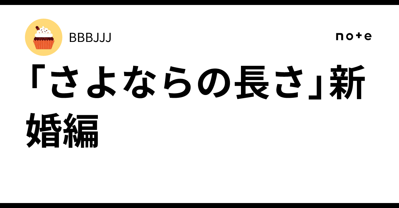 「さよならの長さ」新婚編｜BBBJJJ