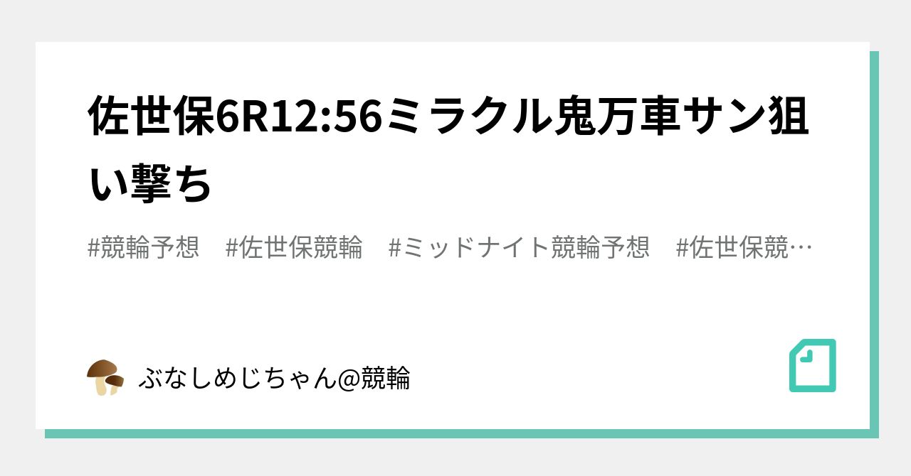 佐世保6R12:56🌈👹ミラクル鬼万車サン狙い撃ち👹🌈｜ぶなしめじちゃん@競輪
