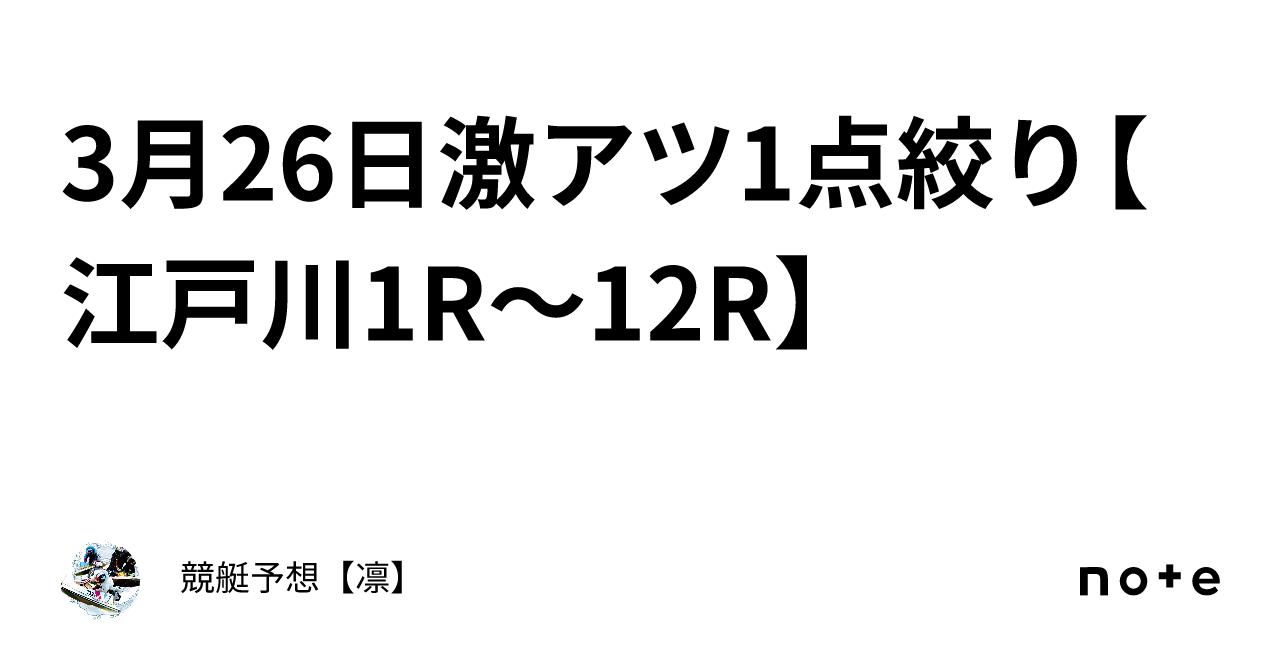 3月26日🔥激アツ1点絞り🔥【江戸川1R～12R】｜競艇予想【凛】