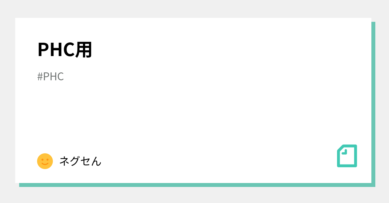 PHC用｜ネグセん｜note