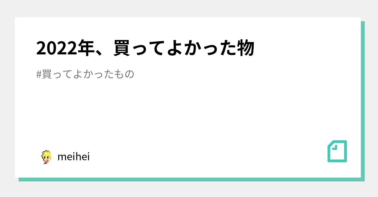 2022年、買ってよかった物｜meihei｜note
