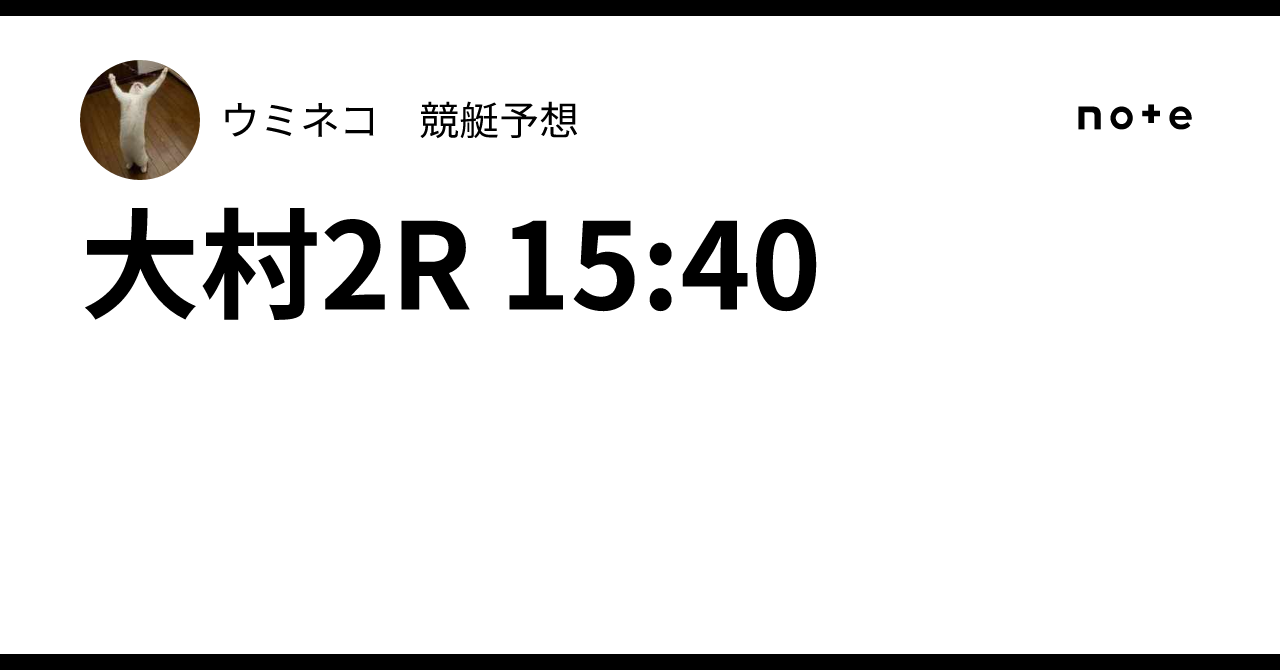 大村2R 15:40｜ウミネコ 競艇予想
