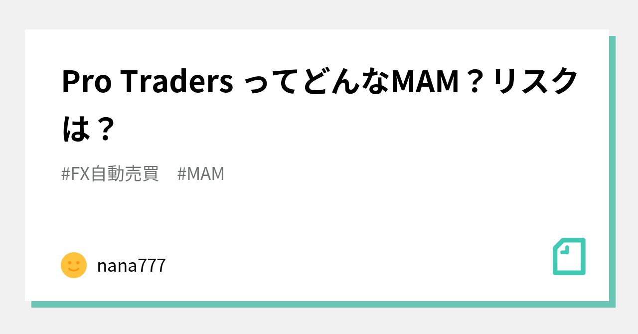 Pro Traders ってどんなMAM？リスクは？｜nana777