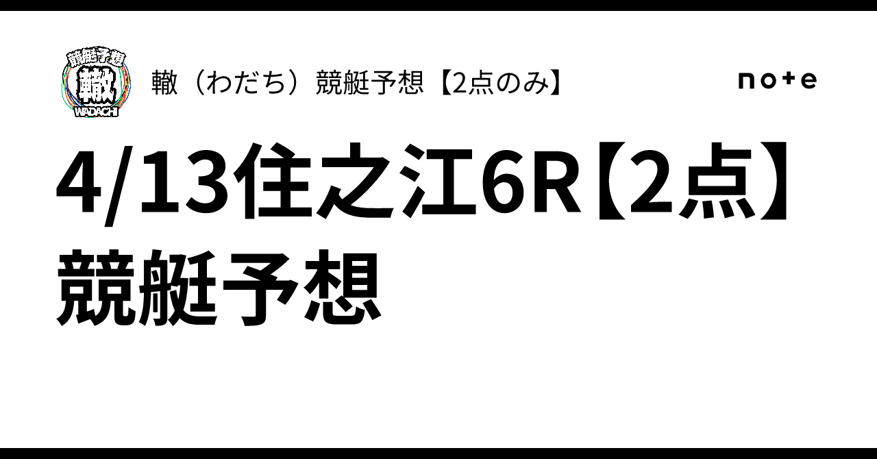 4/13住之江6R【2点】競艇予想｜轍（わだち）競艇予想【2点のみ】