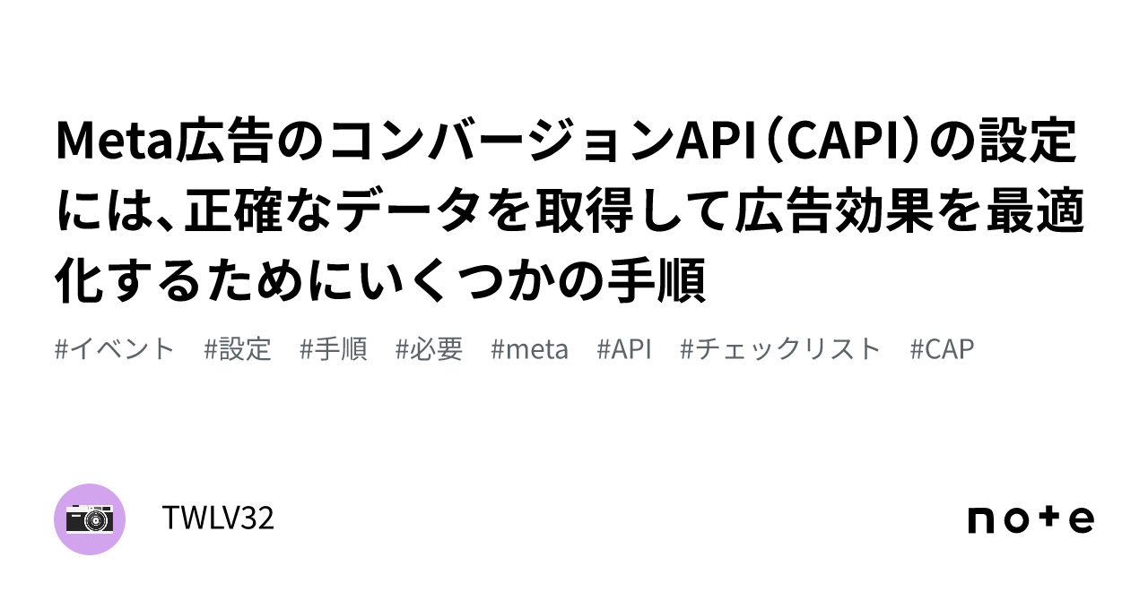 Meta広告のコンバージョンAPI（CAPI）の設定には、正確なデータを取得して広告効果を最適化するためにいくつかの手順｜TWLV32