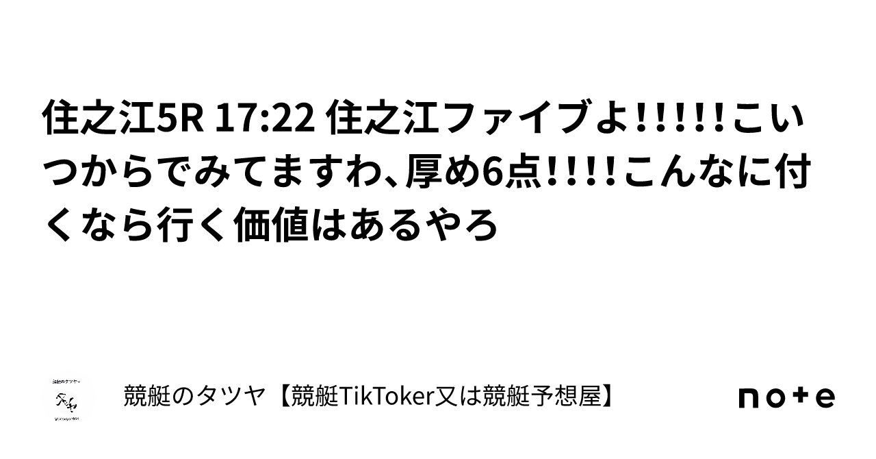 住之江5R 17:22 住之江ファイブよ！！！！！こいつからでみてますわ、厚め6点！！！！こんなに付くなら行く価値はあるやろ｜競艇のタツヤ【競艇TikToker又は競艇予想屋】