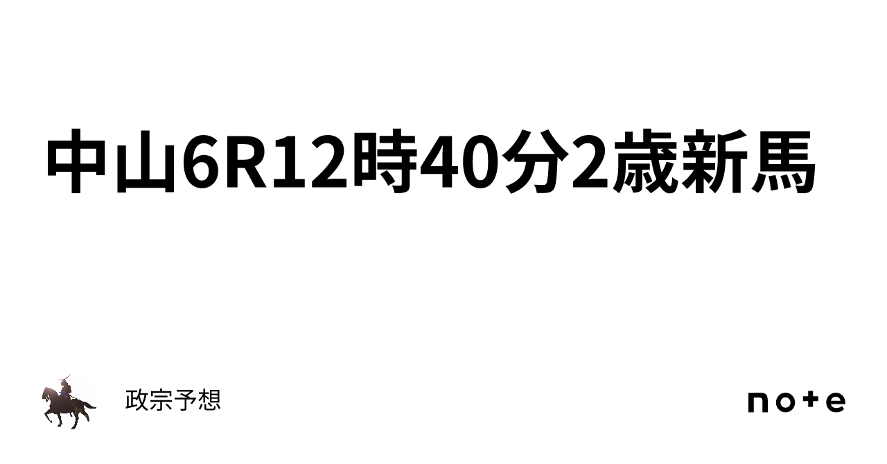 中山6R12時40分2歳新馬｜🏇政宗予想🏇