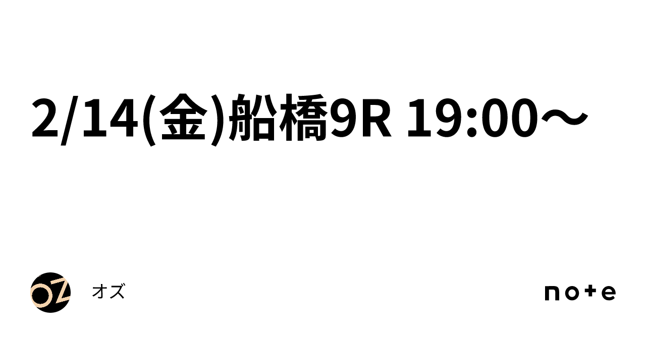 2/14(金)船橋9R 19:00～｜オズ