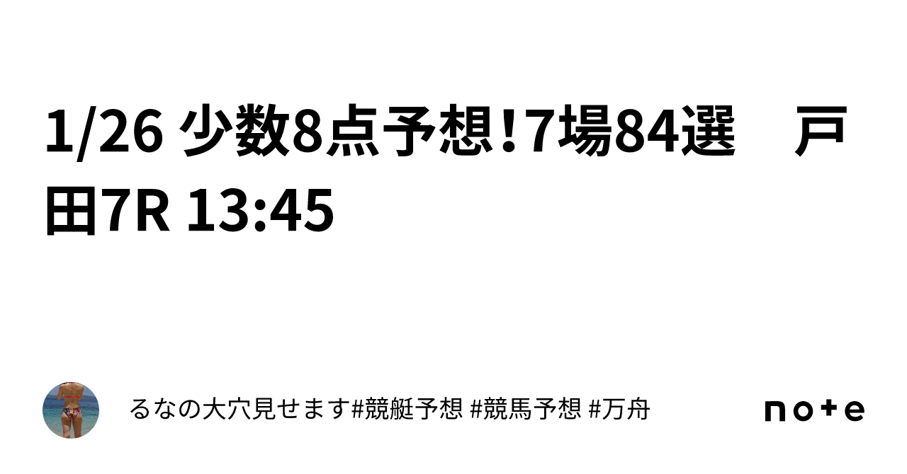 1/26 少数8点予想！7場84選 戸田7R 13:45｜るなの㊙️大穴見せます#競艇予想 #競馬予想 #万舟
