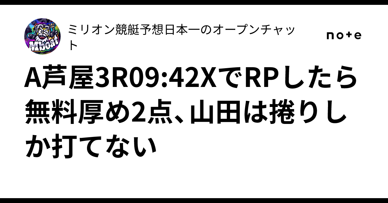 A📕芦屋3R09:42📕XでRPしたら無料🆓厚め2点、山田は捲りしか打てない｜🚤ミリオン競艇予想🚤日本一のオープンチャット