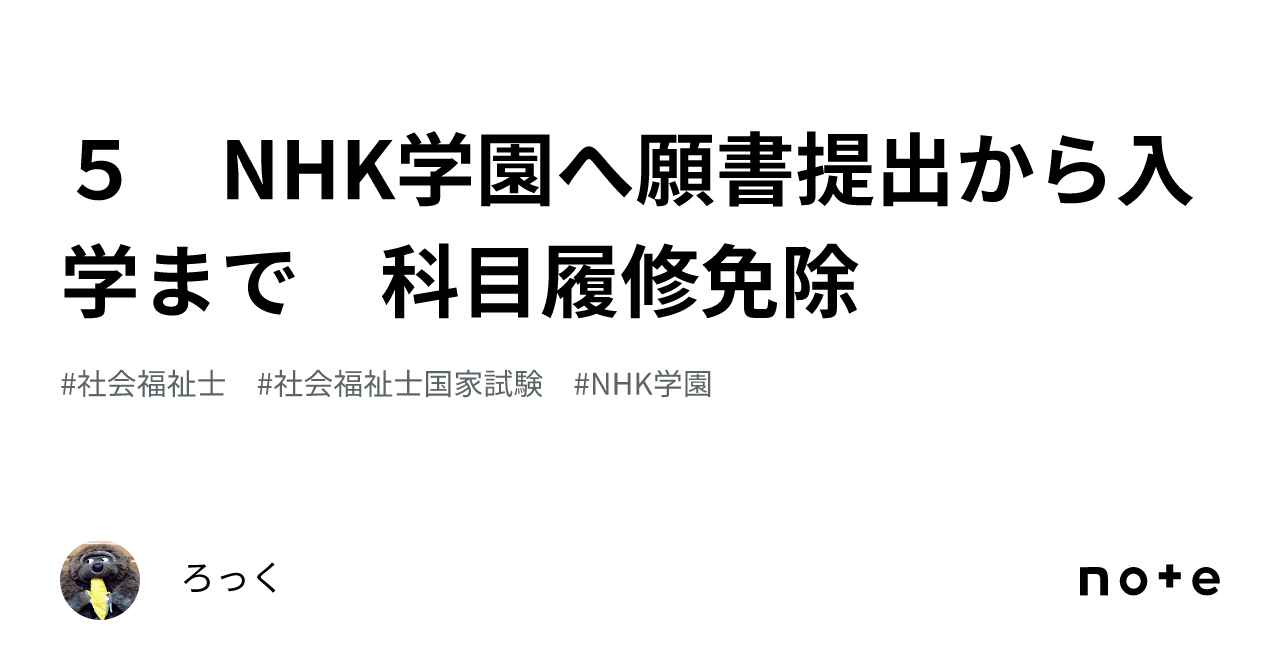 5 NHK学園へ願書提出から入学まで 科目履修免除｜ろっく