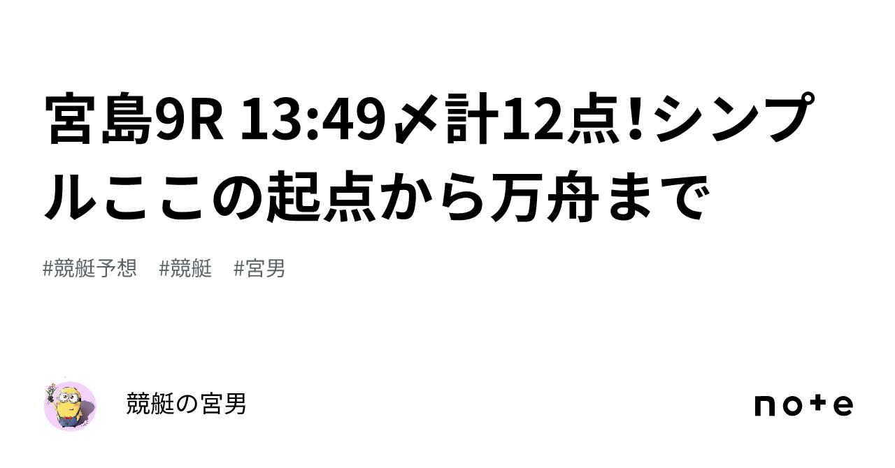 宮島9R 13:49〆計12点！シンプルここの起点から万舟まで｜競艇の宮男
