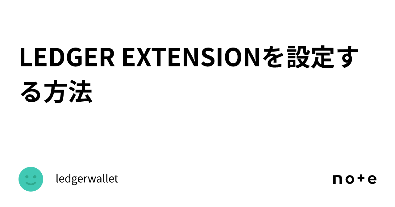 LEDGER EXTENSIONを設定する方法｜ledgerwallet