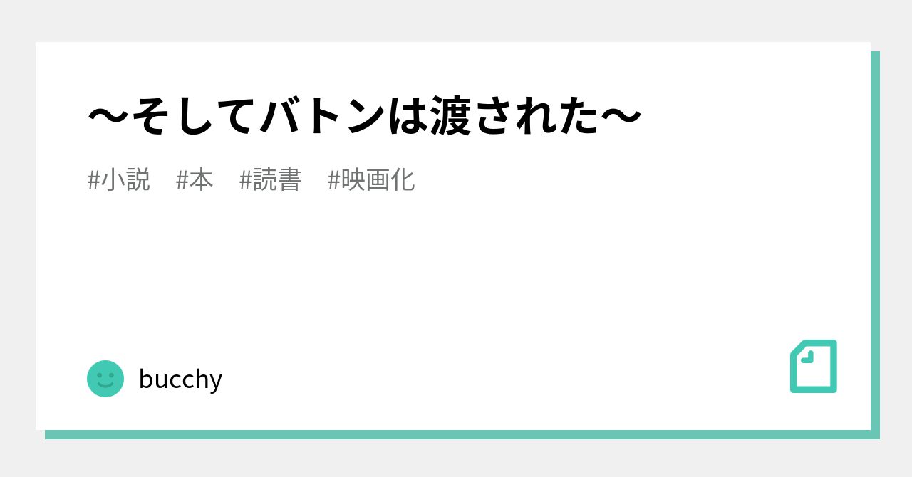 ～そしてバトンは渡された～｜bucchy｜note