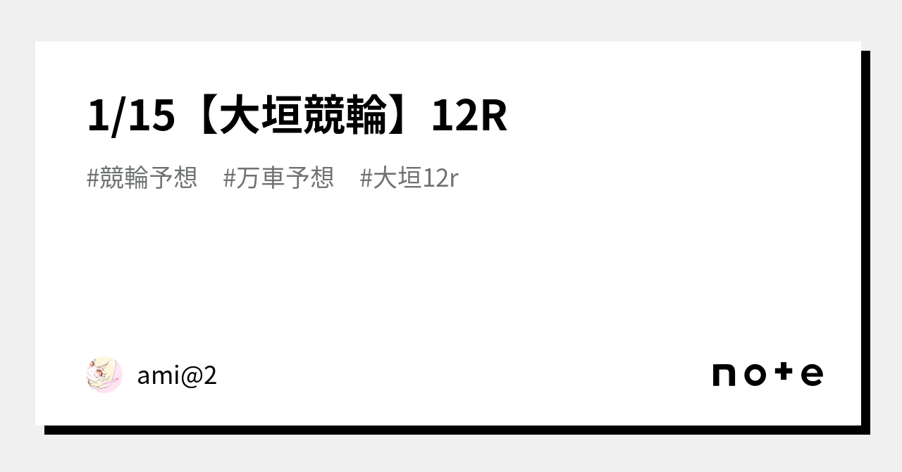 1/15【大垣競輪】12R🚴‍♀️｜ヘンテコちゃん