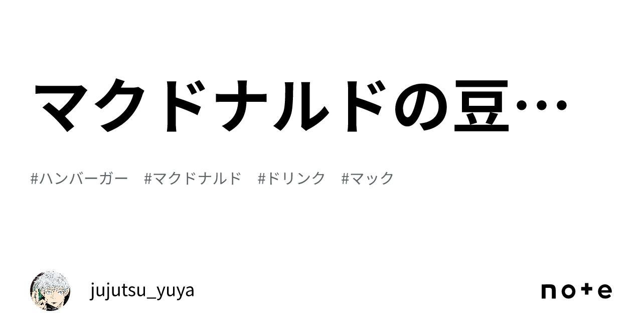 マクドナルドの豆知識｜jujutsu_yuya