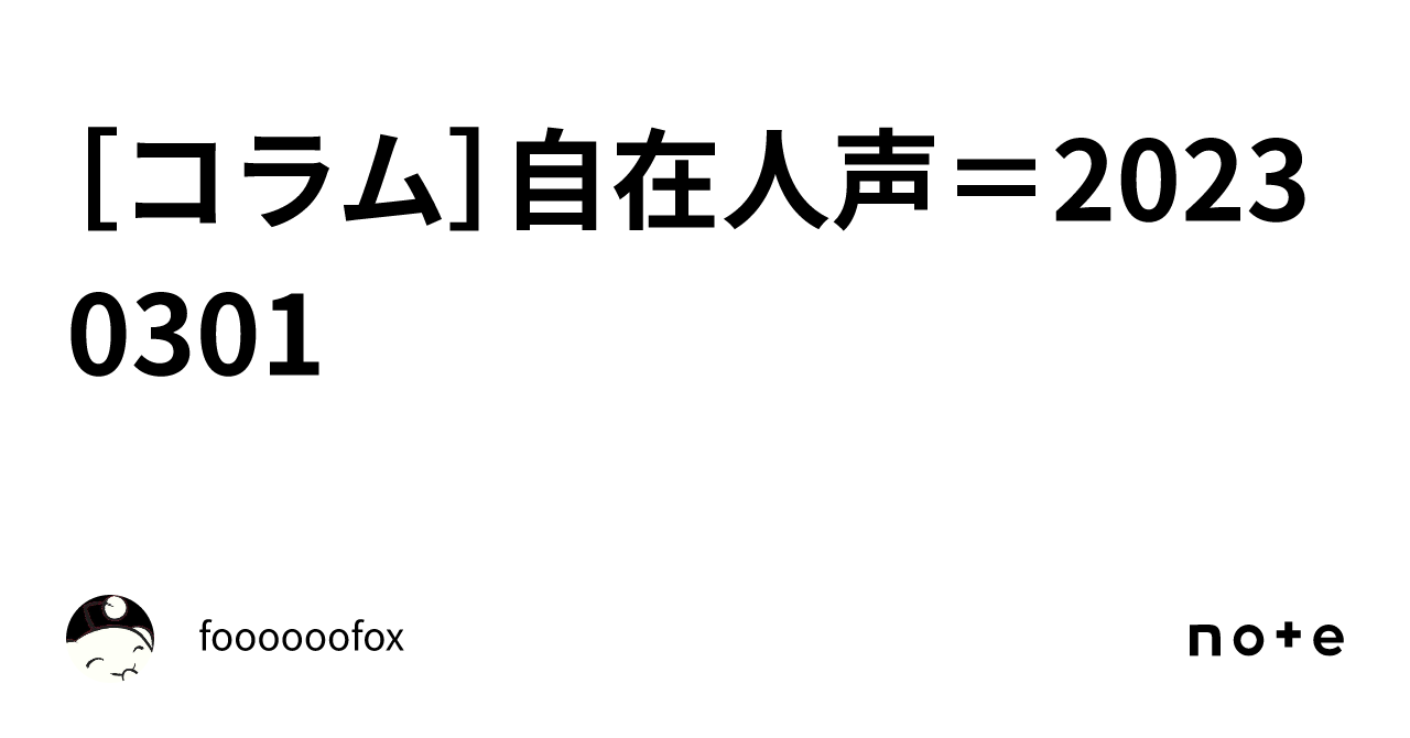 [コラム]自在人声＝20230301｜𝘼𝙆𝘼𝙄 𝙆𝙄𝙏𝙎𝙐𝙉𝙀