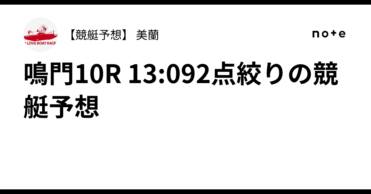 鳴門10R 13:09🔥2点絞りの競艇予想🔥｜【競艇予想】 美蘭🐺