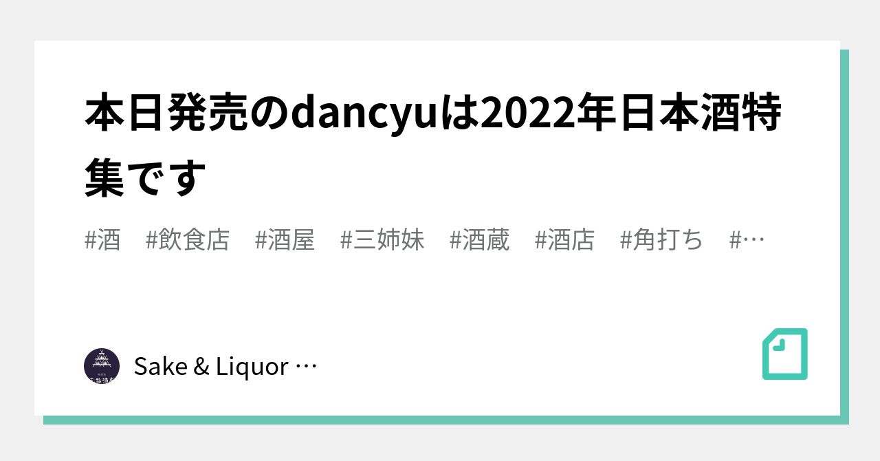本日発売のdancyuは2022年日本酒特集です📕｜Sake & Liquor shop 三益酒店
