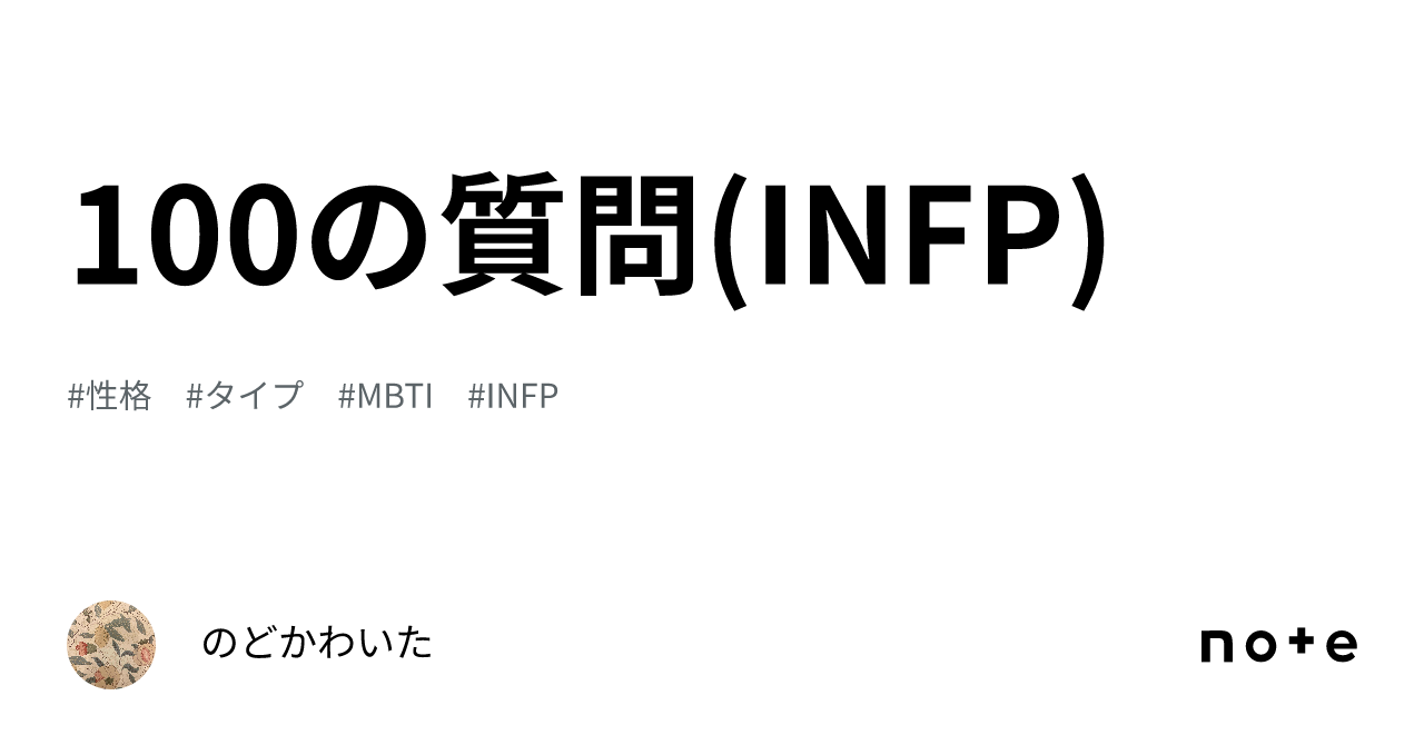 100の質問(INFP)｜のどかわいた