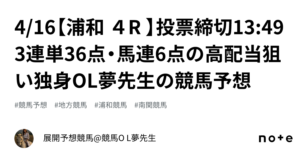 4/16【浦和 4R 】投票締切13:49🏇3連単36点・馬連6点の高配当狙い🔥独身OL夢先生の競馬予想🍀｜🏇💐展開予想競馬@競馬O L夢先生