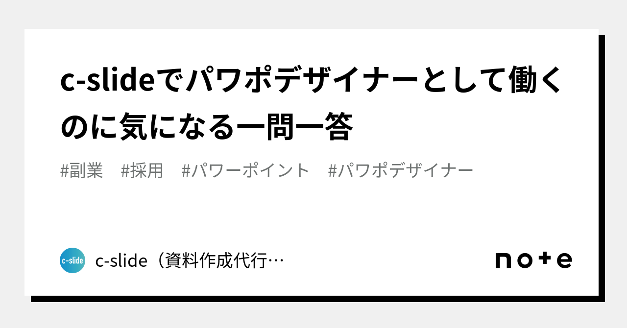 c-slideでパワポデザイナーとして働くのに気になる一問一答｜c-slide（資料作成代行サービス）運営