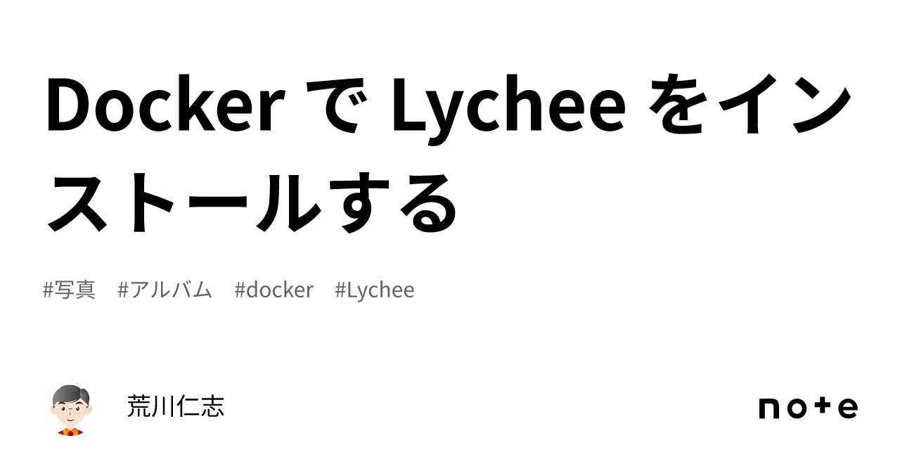 Docker で Lychee をインストールする｜荒川仁志