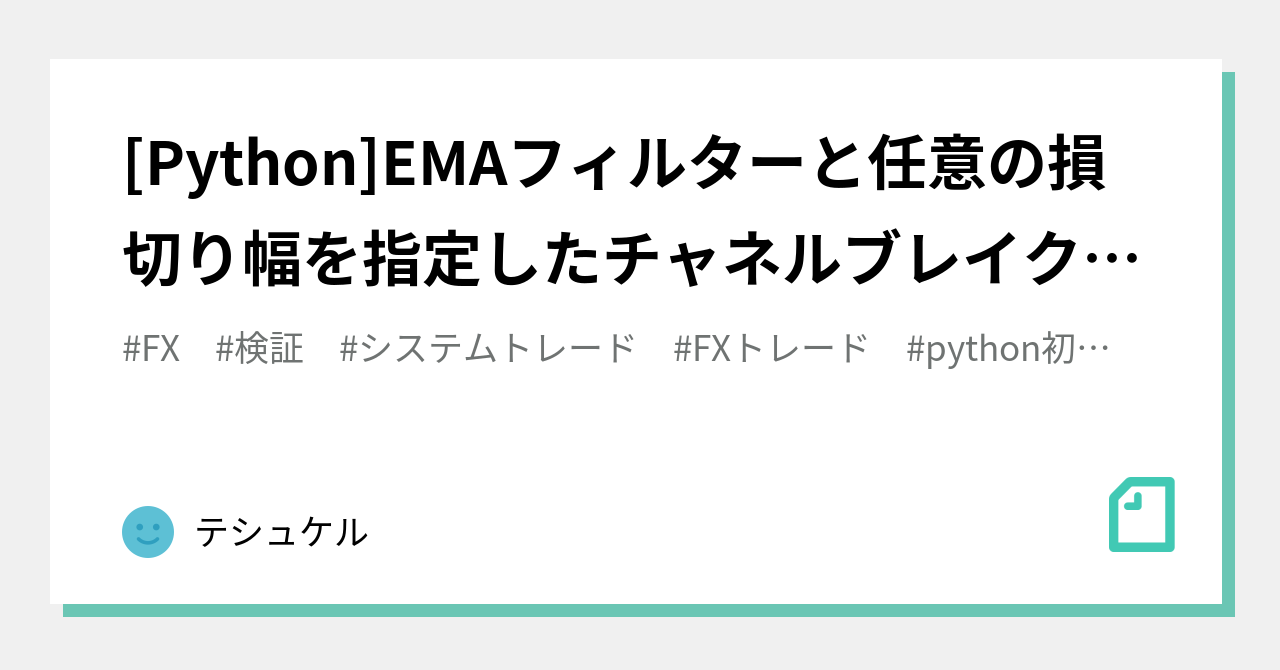 [Python]EMAフィルターと任意の損切り幅を指定したチャネルブレイクアウトシステムの検証プログラム｜テシュケル｜note