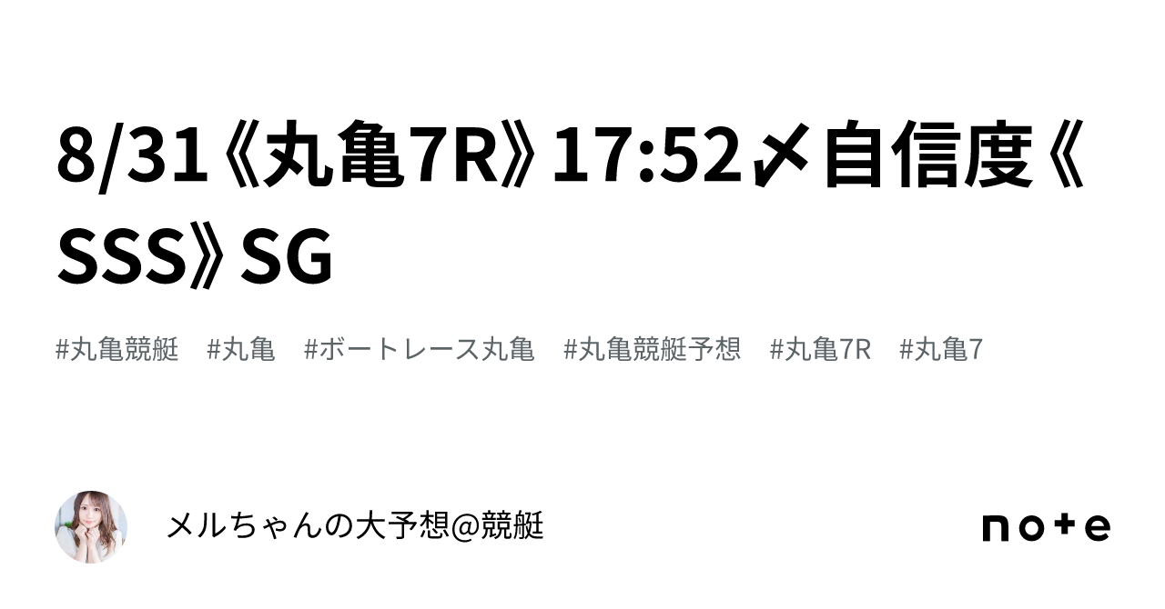 8/31《丸亀7R》17:52〆自信度《SSS》SG🔥🔥🔥｜メルちゃんの大予想@競艇🧸