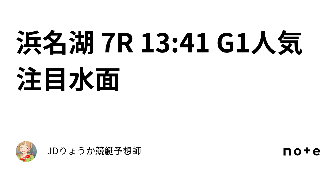 ㊗️👑浜名湖 7R 13:41 👑㊗️G1人気注目水面🏆｜JDりょうか 💖競艇予想師💖