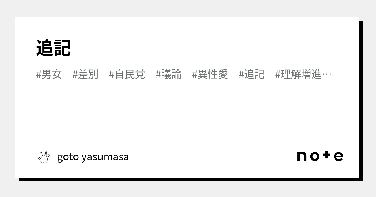 追記 ｜goto yasumasa 五頭泰誠（ごとう やすまさ）｜note