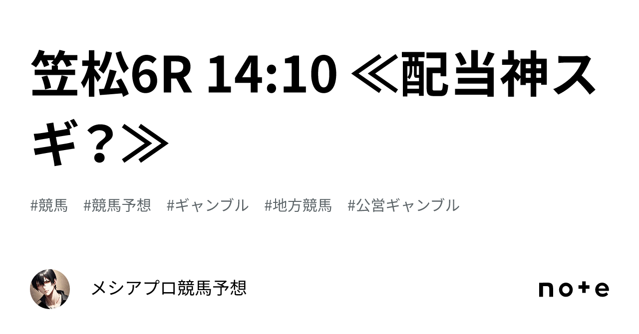 笠松6R 14:10 ≪配当神スギ？≫｜🔥メシア👑プロ競馬予想👑🔥