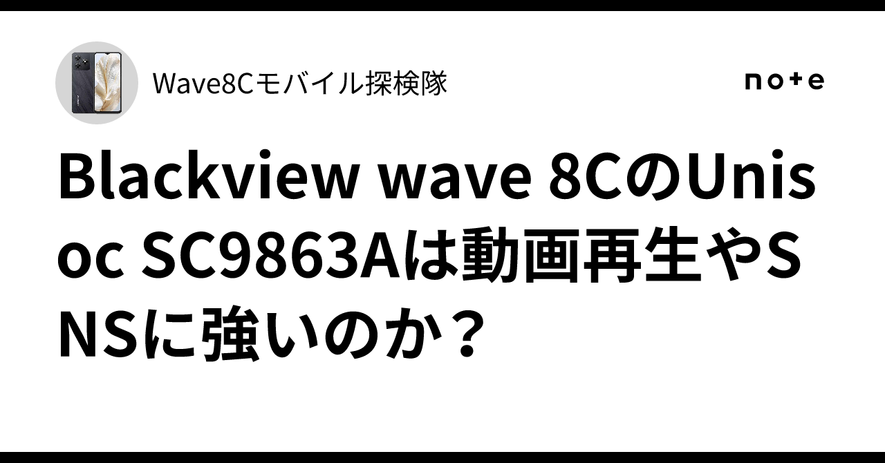 Blackview wave 8CのUnisoc SC9863Aは動画再生やSNSに強いのか？｜Wave8Cモバイル探検隊