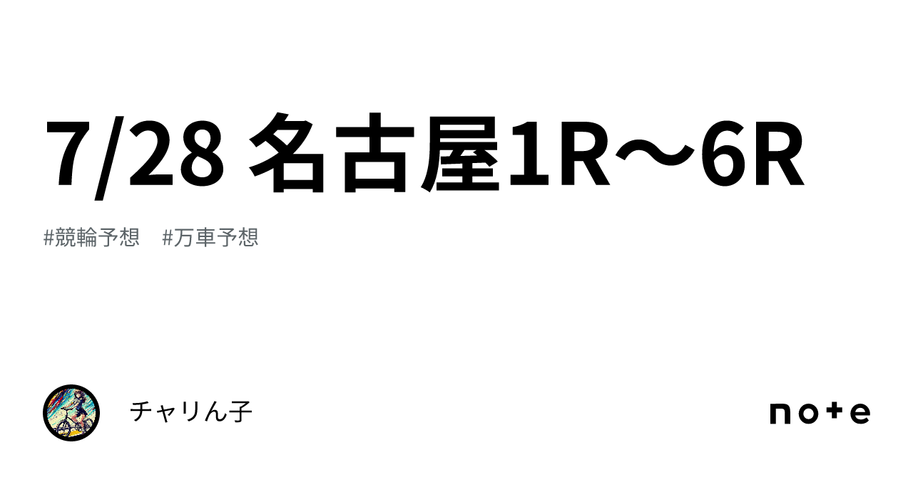 7/28 名古屋1R〜6R｜チャリん子